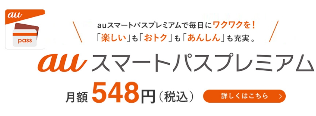 【評判どう？】auスマートパスプレミアムの口コミを徹底解説！